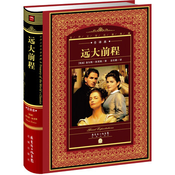 远大前程 世界文学名著典藏全译本 精装硬壳封面 中小学生课外阅读推荐 一年级二年级三年级四五六年级寒假阅读书籍
