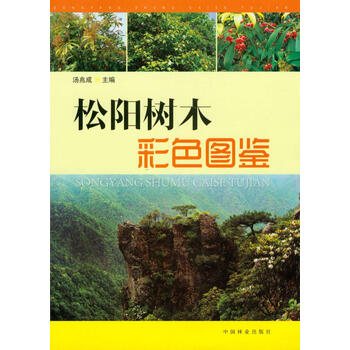 松阳树木彩色图鉴