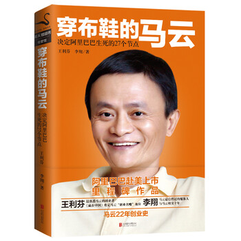   穿布鞋的马云：决定~~~~生死的27个节点9787550234925北京联合