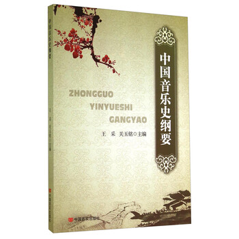 中国音乐史纲要