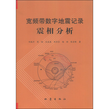 宽频带数字地震记录震相分析