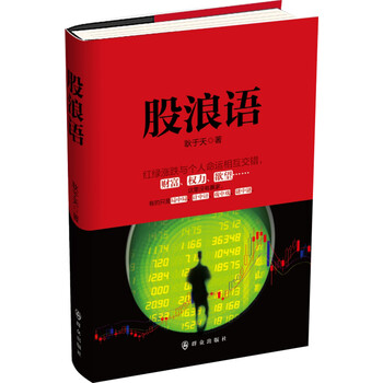 {正版新书}股浪语9787501452330