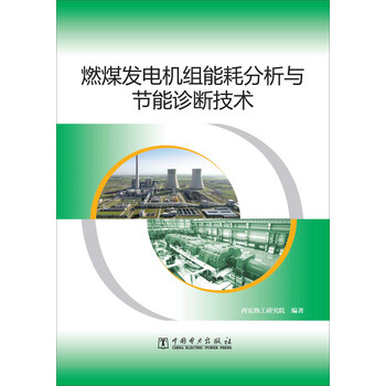 燃煤发电机组能耗分析与节能诊断技术