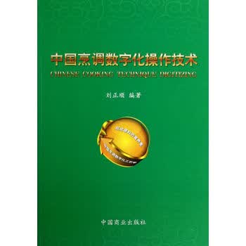 中国烹调数字化操作技术