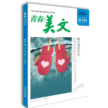 美文·青春写作·第十五卷（总第470·472期）