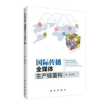 国际传播：全媒体生产链重构