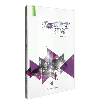 病毒式传播研究