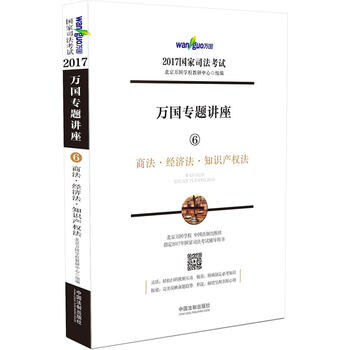 2017年国家司法考试万国专题讲座 6 商法·经济法·知识产权法