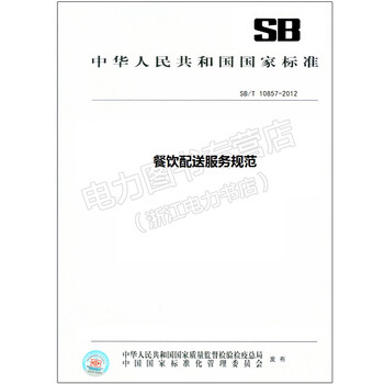 SB/T 10857-2012 餐饮配送服务规范