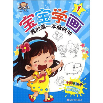我的第一本涂鸦书：宝宝学画（1）