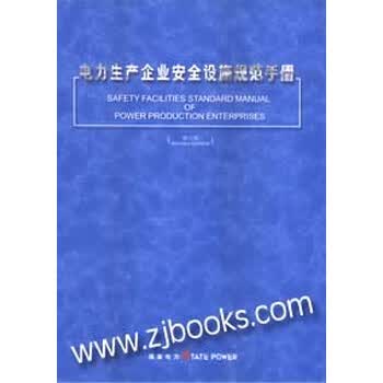 电力生产企业安全设施规范手册(修订版)