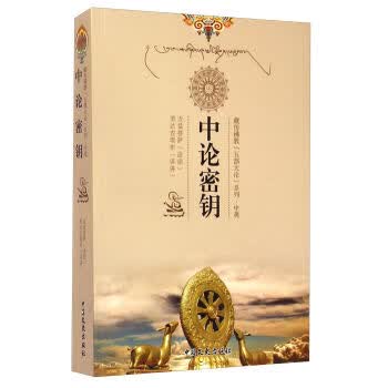 藏传佛教五部大论系列：中论密钥