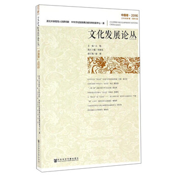 文化发展论丛·中国卷（2016）