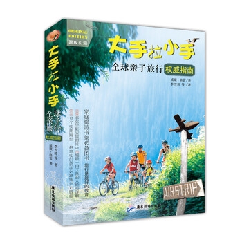 正版 大手拉小手:全球亲子旅行~~指南 9787557001278