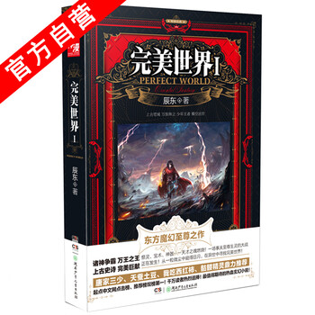 【官方自营】  完美世界1 辰东 东方魔幻玄幻小说