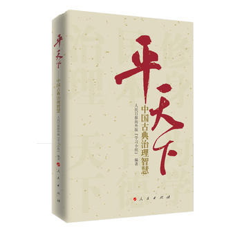平天下:中国古典治理智慧