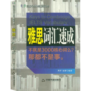 雅思词汇速成 中国书籍出版社