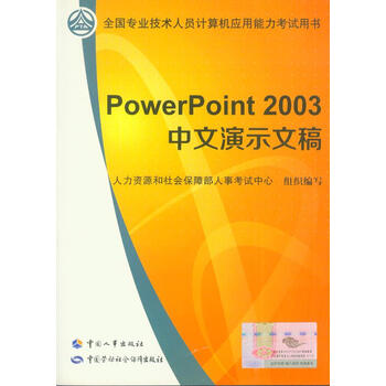 职称计算机考试教材 PowerPoint2003中文演示文稿 附光盘