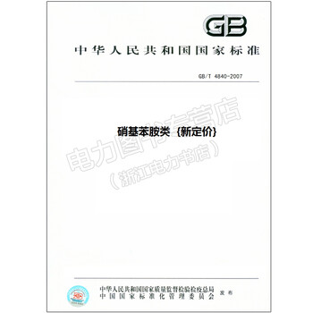 GB/T 4840-2007 硝基苯胺类