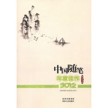 中国随笔年度佳作2012 耿立   定价:36.00元