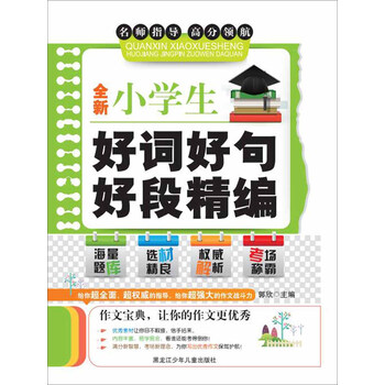 全新小学生好词好句好段精编