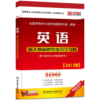 【正版新书】2017英语新大纲新题型备考全攻略   9787568232494