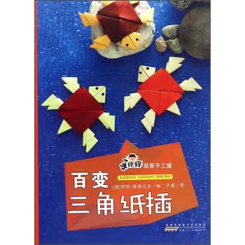百变三角纸插/手痒痒益智手工屋