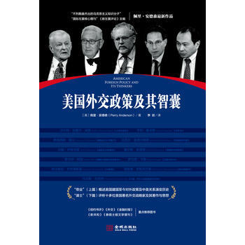 美国外交政策及其智囊