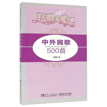 中外民歌500首/好歌大家唱