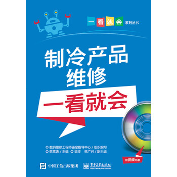 制冷产品维修一看就会（含视频光盘）