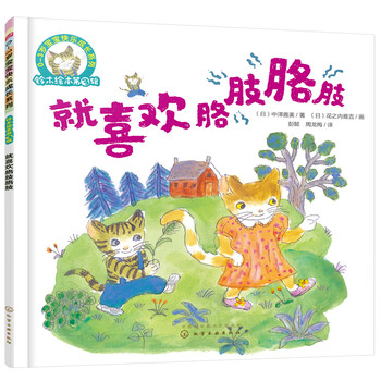 铃木绘本：就喜欢胳肢胳肢（0-3岁 想象力 亲情 亲子 第3辑）