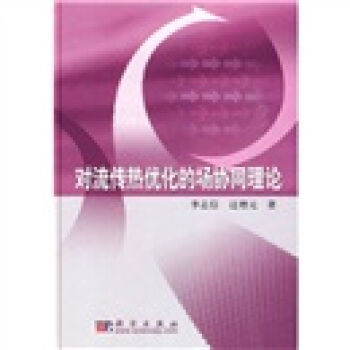 [按需印刷] 对流传热优化的场协同理论
