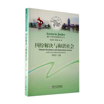 纠纷解决与和谐社会