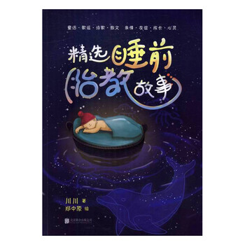 睡前胎教故事 孕产/胎教 川川著 北京联合出版公司 9787550248588