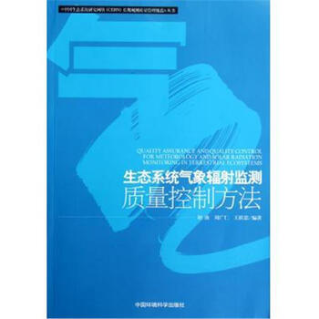 生态系统气象辐射监测质量控制方法