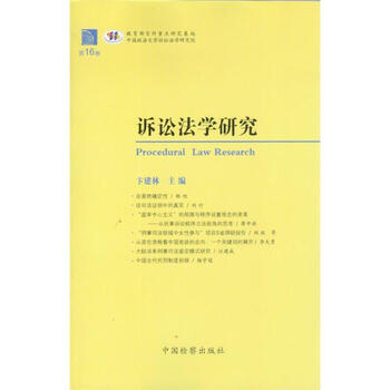 诉讼法学研究(第16卷)