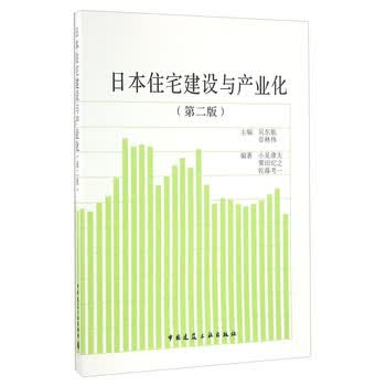 日本住宅建设与产业化（第二版）