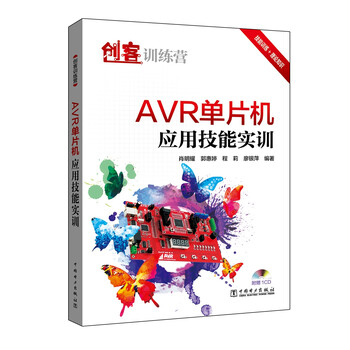 正版 AVR单片机应用技能实训-(1CD)9787512396906