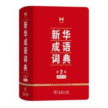  新书--新华成语词典 第2版9787100122504