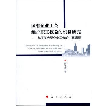 国有企业工会维护职工权益的机制研究：基于某大型企业工会的个案调查9787010152103