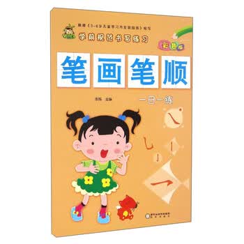 学前规范书写练习：笔画笔顺（彩色版）