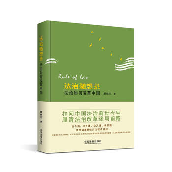 法治随想录：法治如何变革中国