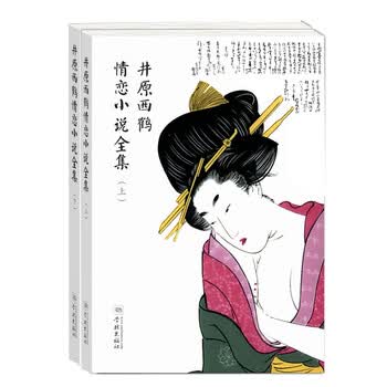 井原西鹤情恋小说全集