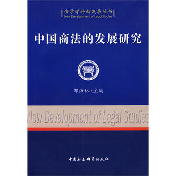 法学学科新发展丛书/中国商法的发展研究