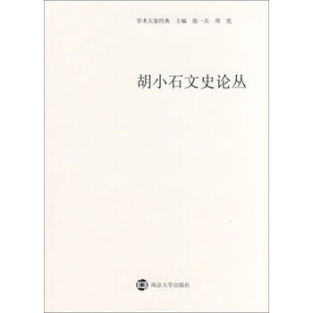 南雍学术经典：胡小石文史论丛