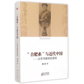 合肥系与近代中国--从李鸿章到段祺瑞