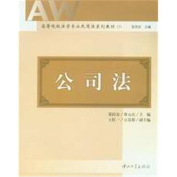 高等院校法学专业民商法系列教材(2)/公司法