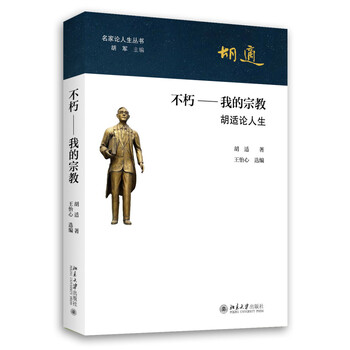不朽 我的宗教