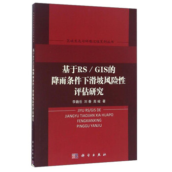 基于RS/GIS的降雨条件下滑坡风险性评估研究