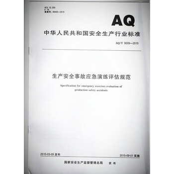 生产安全事故应急演练评估规范 AQ/T 9009-2015